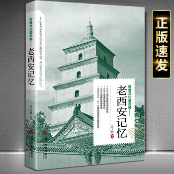 老西安记忆正版西安城市游记介绍西安的书旅游手册名城古迹人文奇趣历史名城景点景区介绍国内旅游指南书籍游