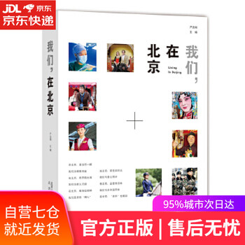 【正版图书】我们，在北京 严志刚 北京出版社