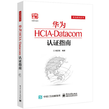 华为HCIA-Datacom认证指南