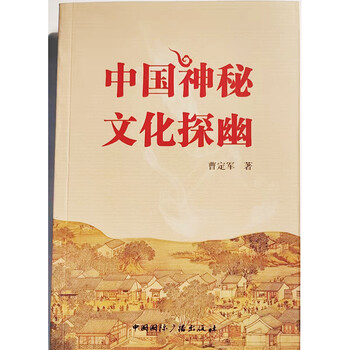 中国神秘文化探幽