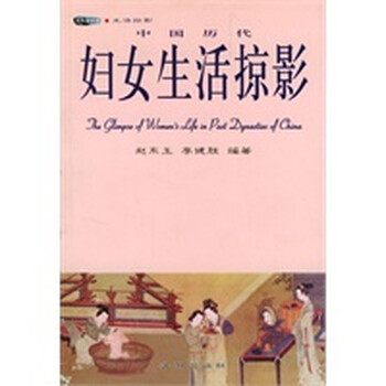 中国历代妇女生活掠影【正版图书】