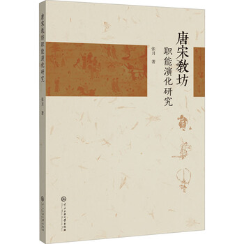 唐宋教坊职能演化研究 张月  书籍