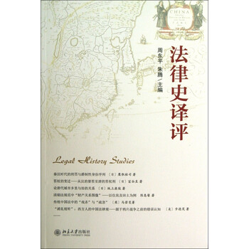 法律史译评
