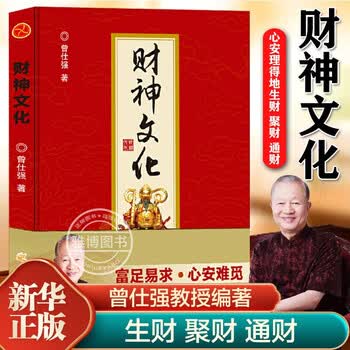 财神文化 曾仕强教授告诉你如何心安理得的生财聚财通财 宗教神话与传说财神信仰 门神财神寿星土地爷灶王