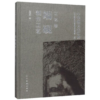 中华砚文化汇典：端砚制作工艺 赵粤茹 人民美术出版社 9787102082233