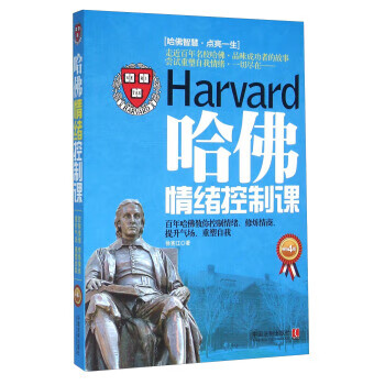 哈佛情绪控制课【正版图书】