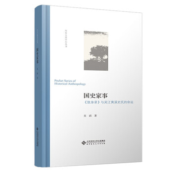 国史家事(致身录与吴江黄溪史氏的命运)(精)/历史人类学小丛书