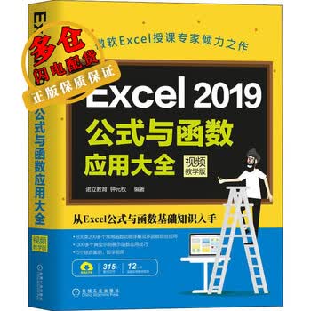 Excel2019公式与函数应用大全 视频教学版 诺立教育,钟元权 著 操作系统 WX