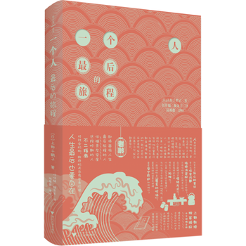 一个人最后的旅程