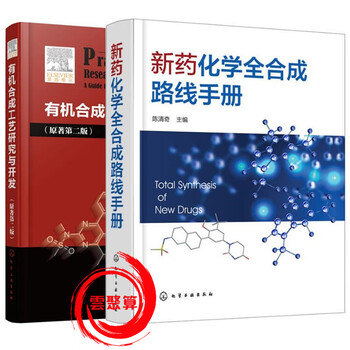 2册新药化学全路线手册+有机工艺研究与开发原著第二版 有机工艺研发全过程解析工具书 化学药物精细化工