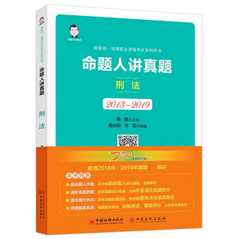 命题人讲真题(刑法2013-2019国家统一法律职业资格考试系列用书)