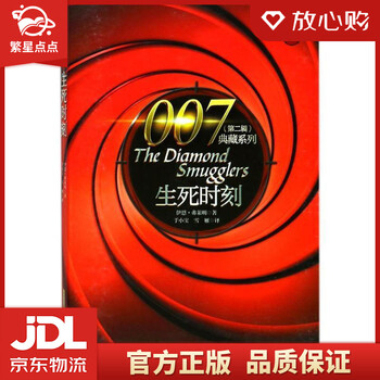 007典藏系列：生死时刻 (英)伊恩·弗莱明(Ian Fleming) 