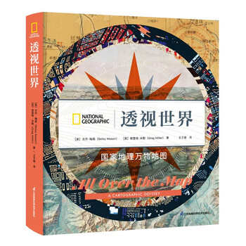 透视世界：国家地理万物地图（大开本）艺术鉴赏收藏读物  俯瞰人类生活 纵览历史变迁 融合艺术与创新 深刻理解世界