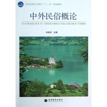 中外民俗概论 朱桂凤【正版书】