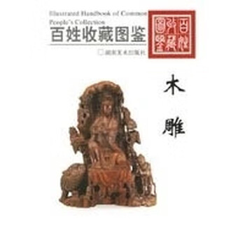 百姓收藏图鉴木雕