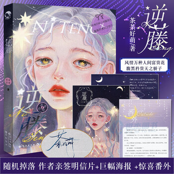 【速发b】【随机掉落签名版+赠番外别册+海报】逆滕 茶茶好萌 画师GUA风情万种人间富贵花X腹黑矜贵