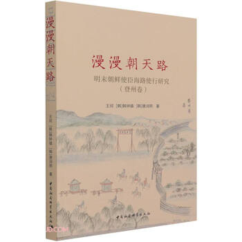 漫漫朝天路——明末朝鲜使臣海路使行研究（登州卷）