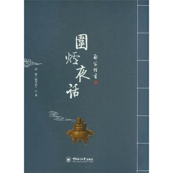 围炉夜话-启笛楷书
