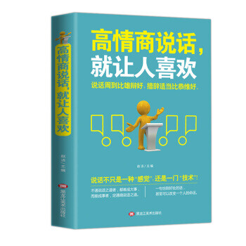 高情商说话就让人喜欢 赵洁