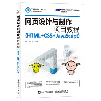 网页设计与制作项目教程（HTML+CSS+JavaScript）