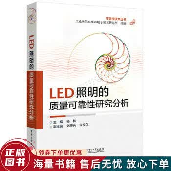 LED照明的质量可靠性研究分析