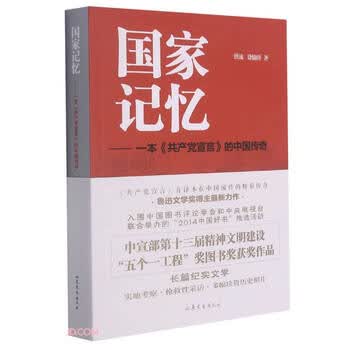 国家记忆--一本共产党宣言的中国传奇