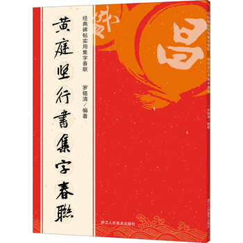 黄庭坚行书集字春联 图书
