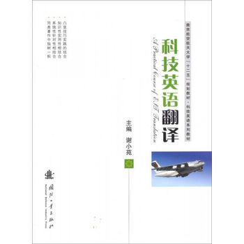 科技英语翻译/南京航空航天大学“十二五”规划教材·科技英语系列教材