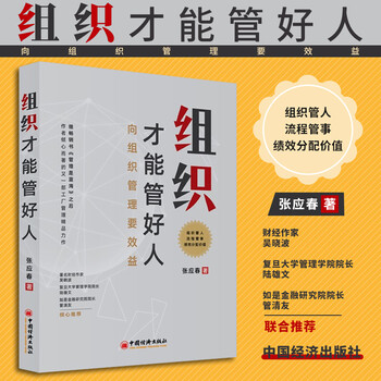 组织才能管好人 效益绩效规划管理企业管理组织管理学培训企业人才中小企业管理者培训讲师用书经济管理书籍
