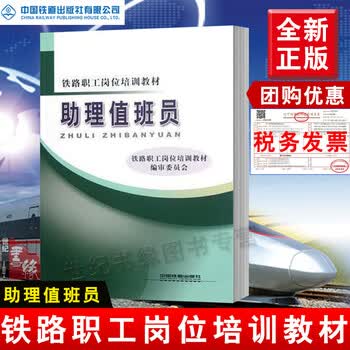 正版教材 助理值班员 铁路职工岗位培训教材编审委员会中国铁道出版社助理值班员技能鉴定基础知识和专业知识铁路专业培训书籍