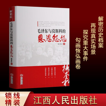 毛泽东与莫斯科的恩恩怨怨 杨奎松著 历史人物传记 江西人民出版社 正版图书