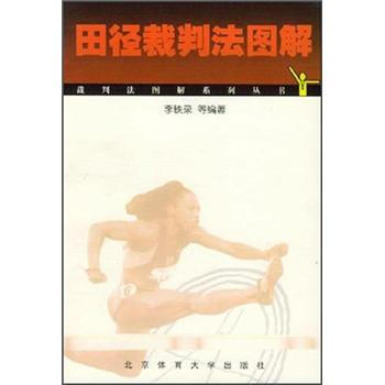 田径裁判法图解【正版图书】