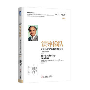 领导梯队：全面打造领导力驱动型公司（原书第2版）（珍藏版） 图书
