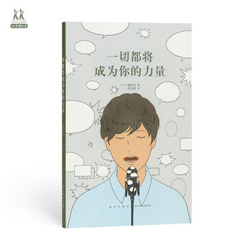《都将成为你的力量》梶裕贵 人生观是可以改变的 14岁懂社会 读库