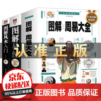现货图解周易大全+易经+风水入门 全三册 周易六十四卦风水入门全书图文详解大全 易经的智慧风水学入门