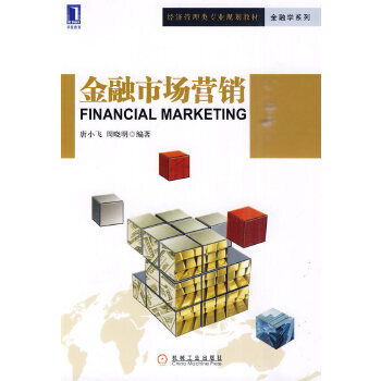 金融市场营销【正版图书】