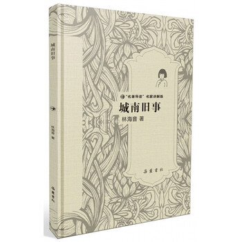 城南旧事(名著导读名家讲解版)(精)