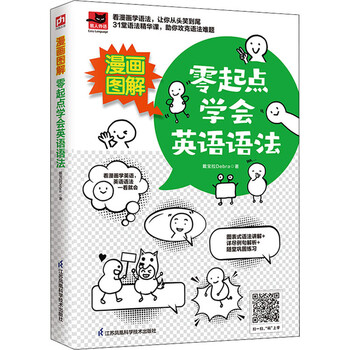 漫画图解零起点学会英语语法 图书