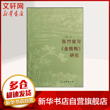 张竹坡与《金瓶梅》研究 吴敢 文物出版社有限公司
