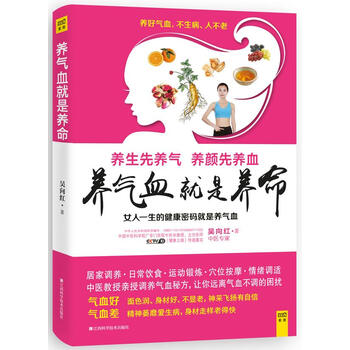 养气血就是养命 吴向红著
