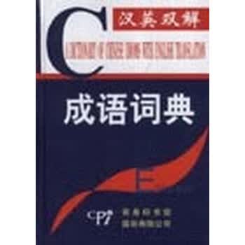 汉英双解成语词典【正版图书】