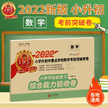 王朝霞2022春新版小学升初中重点名校数学考前突破密卷小学毕业总复习综合能力验收卷小升初全国通用小学六年级 考前突破-数学