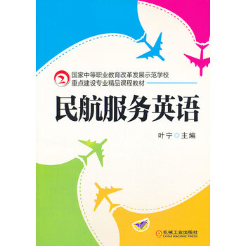 【新华书店 正版书籍】重点建设专业精品课程教材：民航服务英语叶宁编机械工业出版社 正版图书绘本