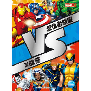 VS系列 复仇者联盟VS X战警 美国漫威公司