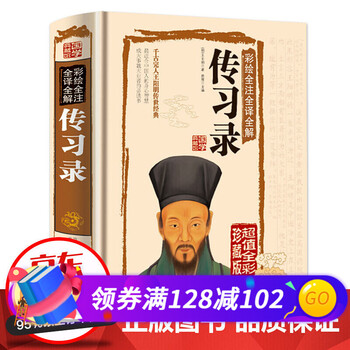 彩绘全注全译全解 传习录