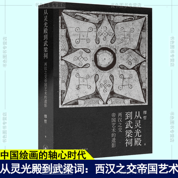 从灵光殿到武梁祠：两汉之交帝国艺术的遗影 缪哲 著 三联正版