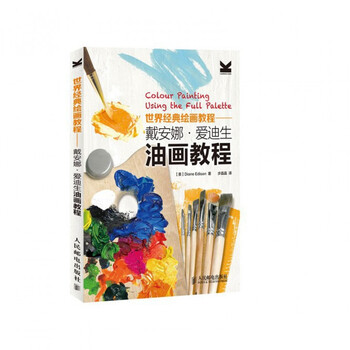 世界经典绘画教程--戴安娜·爱迪生油画教程