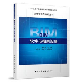 BIM软件与相关设备【正版图书】