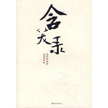 含笑录