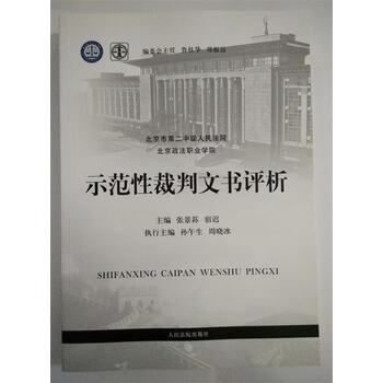 示范性裁判文书评析 孙景荪,宿迟,孙午生 等 编